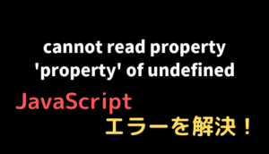 cannot read property ‘property’ of undefined エラーの解決方法【JavaScript】 | みずかず式！