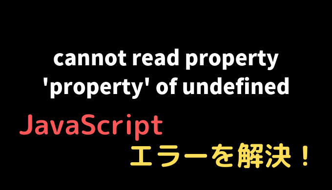 cannot read property ‘property’ of undefined エラーの解決方法【JavaScript】 | みずかず式！